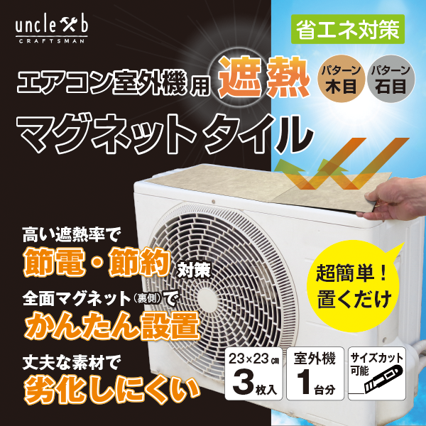 uncle-b ONLINE STORE / 【uncle-b】エアコン室外機用 遮熱マグネットタイル